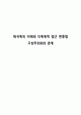 해석학의 이해와 다학제적 접근 변증법 구성주의와의 관계-1페이지