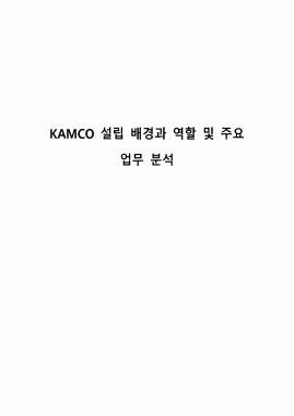 KAMCO 설립 배경과 역할 및 주요 업무 분석-1페이지