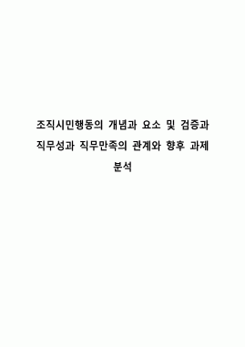 조직시민행동의 개념과 요소 및 검증과 직무성과 직무만족의 관계와 향후 과제 분석-1페이지