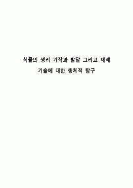 식물의 생리 기작과 발달 그리고 재배 기술에 대한 총체적 탐구-1페이지
