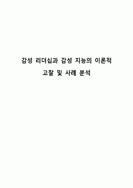 감성 리더십과 감성 지능의 이론적 고찰 및 사례 분석-1페이지