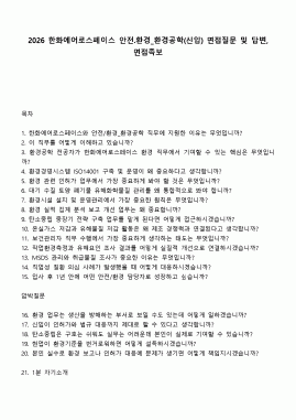 2026 한화에어로스페이스 안전-1페이지