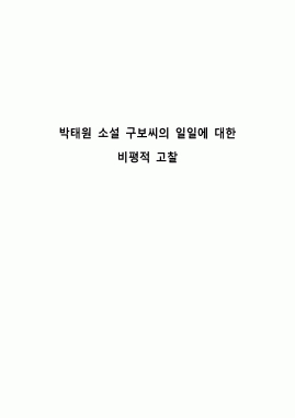 박태원 소설 구보씨의 일일에 대한 비평적 고찰-1페이지