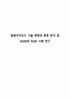 발광다이오드 기술 동향과 종류 분석 및 OLED와 PLED 사례 연구-1페이지