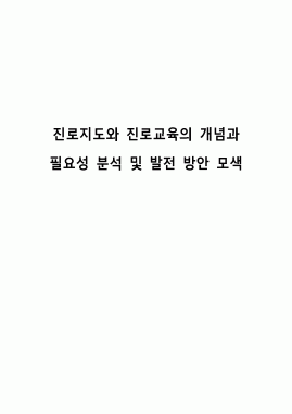 진로지도와 진로교육의 개념과 필요성 분석 및 발전 방안 모색-1페이지