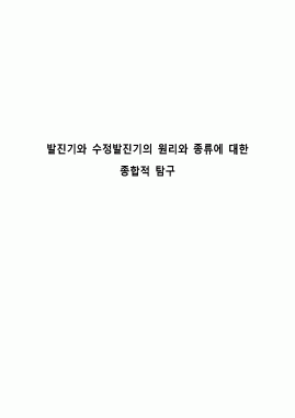 발진기와 수정발진기의 원리와 종류에 대한 종합적 탐구-1페이지