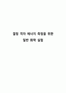 결정 격자 에너지 측정을 위한 일반 화학 실험-1페이지