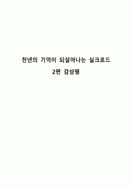 천년의 기억이 되살아나는 실크로드 2편 감상평-1페이지