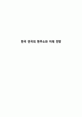 한국 연극의 현주소와 미래 전망-1페이지