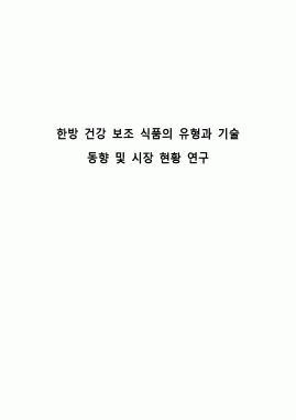 한방 건강 보조 식품의 유형과 기술 동향 및 시장 현황 연구-1페이지