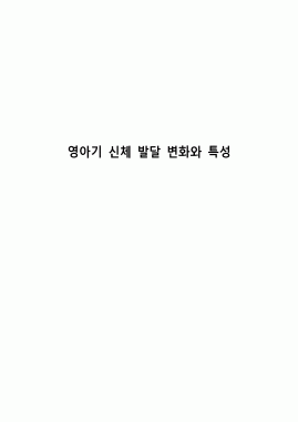 영아기 신체 발달 변화와 특성-1페이지