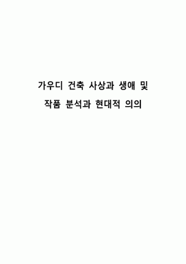 가우디 건축 사상과 생애 및 작품 분석과 현대적 의의-1페이지