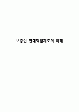 보증인 연대책임제도의 이해-1페이지