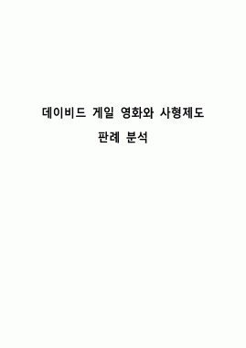 데이비드 게일 영화와 사형제도 판례 분석-1페이지