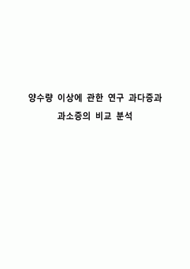 양수량 이상에 관한 연구 과다증과 과소증의 비교 분석-1페이지