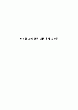 마이클 포터 경쟁 이론 독서 감상문-1페이지