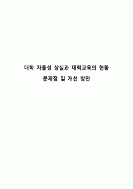 대학 자율성 상실과 대학교육의 현황 문제점 및 개선 방안-1페이지