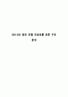 ISO OSI 참조 모델 프로토콜 표준 구조 분석-1페이지