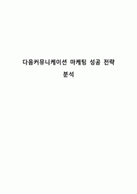 다음커뮤니케이션 마케팅 성공 전략 분석-1페이지