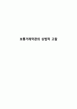 보통거래약관의 상법적 고찰-1페이지