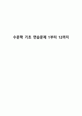 수문학 기초 연습문제 1부터 12까지-1페이지