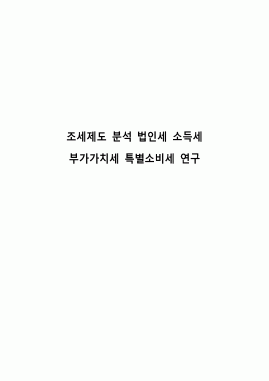 조세제도 분석 법인세 소득세 부가가치세 특별소비세 연구-1페이지