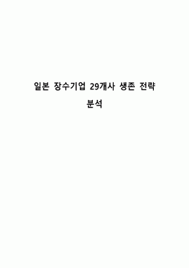 일본 장수기업 29개사 생존 전략 분석-1페이지