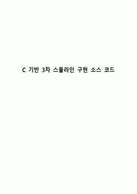 C 기반 3차 스플라인 구현 소스 코드-1페이지