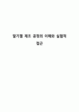 딸기잼 제조 공정의 이해와 실험적 접근-1페이지