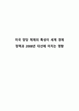 미국 양당 체제의 특성이 세계 경제 정책과 2008년 대선에 미치는 영향-1페이지