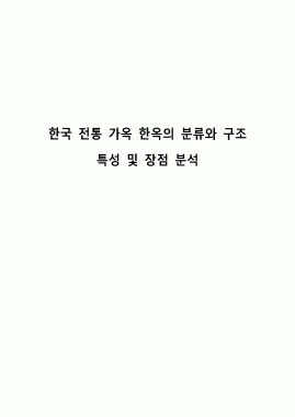 한국 전통 가옥 한옥의 분류와 구조 특성 및 장점 분석-1페이지