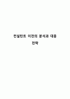 컨설턴트 이전의 분석과 대응 전략-1페이지