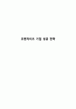 프렌차이즈 기업 성공 전략-1페이지