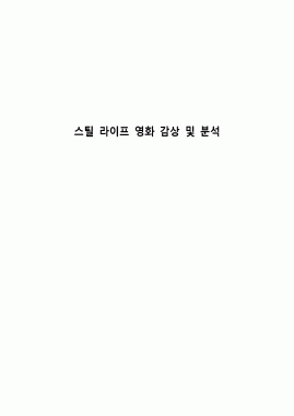 스틸 라이프 영화 감상 및 분석-1페이지