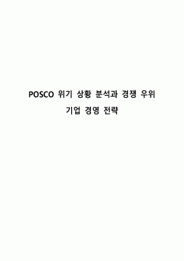 POSCO 위기 상황 분석과 경쟁 우위 기업 경영 전략-1페이지