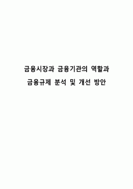 금융시장과 금융기관의 역할과 금융규제 분석 및 개선 방안-1페이지