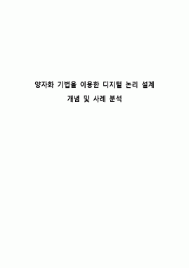 양자화 기법을 이용한 디지털 논리 설계 개념 및 사례 분석-1페이지
