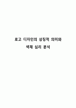 로고 디자인의 상징적 의미와 색채 심리 분석-1페이지