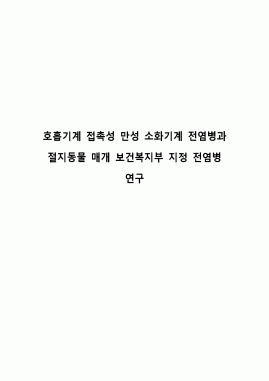 호흡기계 접촉성 만성 소화기계 전염병과 절지동물 매개 보건복지부 지정 전염병 연구-1페이지