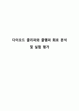 다이오드 클리퍼와 클램퍼 회로 분석 및 실험 평가-1페이지