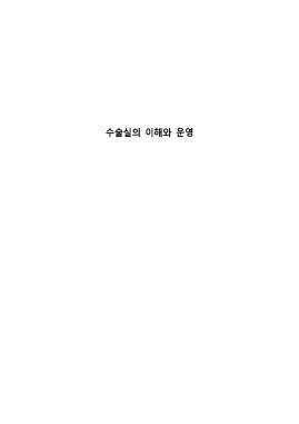 수술실의 이해와 운영-1페이지