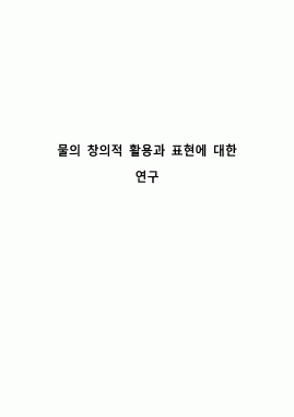 물의 창의적 활용과 표현에 대한 연구-1페이지