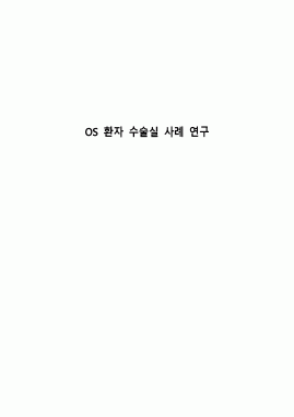 OS 환자 수술실 사례 연구-1페이지