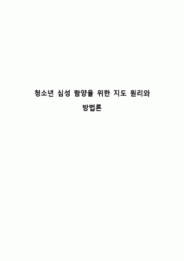 청소년 심성 함양을 위한 지도 원리와 방법론-1페이지