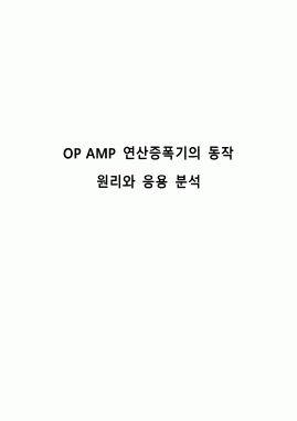 OP AMP 연산증폭기의 동작 원리와 응용 분석-1페이지