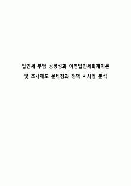 법인세 부담 공평성과 이연법인세회계이론 및 조사제도 문제점과 정책 시사점 분석-1페이지
