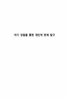자기 성찰을 통한 개인적 한계 탐구-1페이지