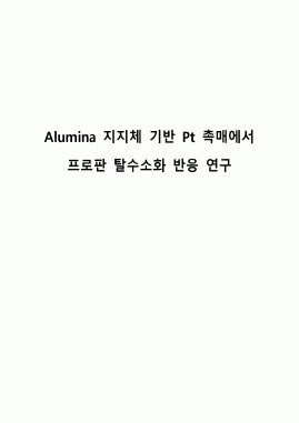 Alumina 지지체 기반 Pt 촉매에서 프로판 탈수소화 반응 연구-1페이지
