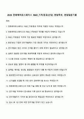 2026 한화에어로스페이스 R&D_기계-1페이지