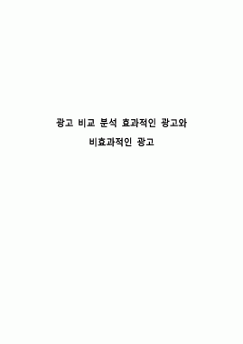 광고 비교 분석 효과적인 광고와 비효과적인 광고-1페이지